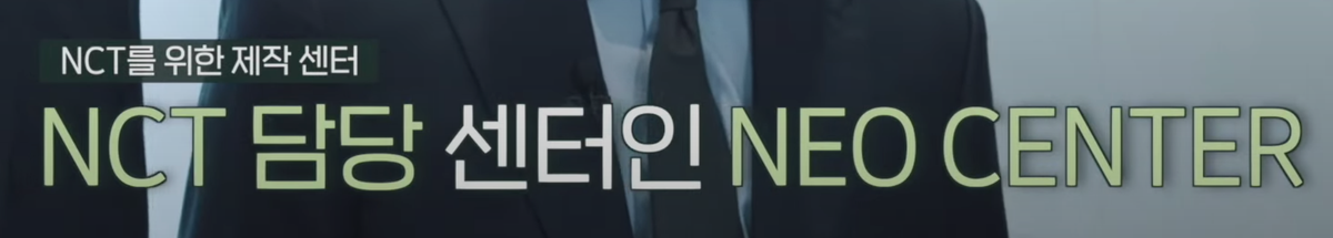 더쿠 - SM 피셜 엔시티 담당 센터 NEO CENTER (활동 플랜)
