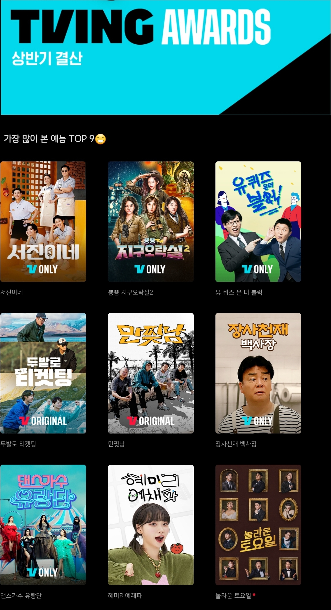 더쿠 - 티빙 올해의 컨텐츠(+상반기 결산)