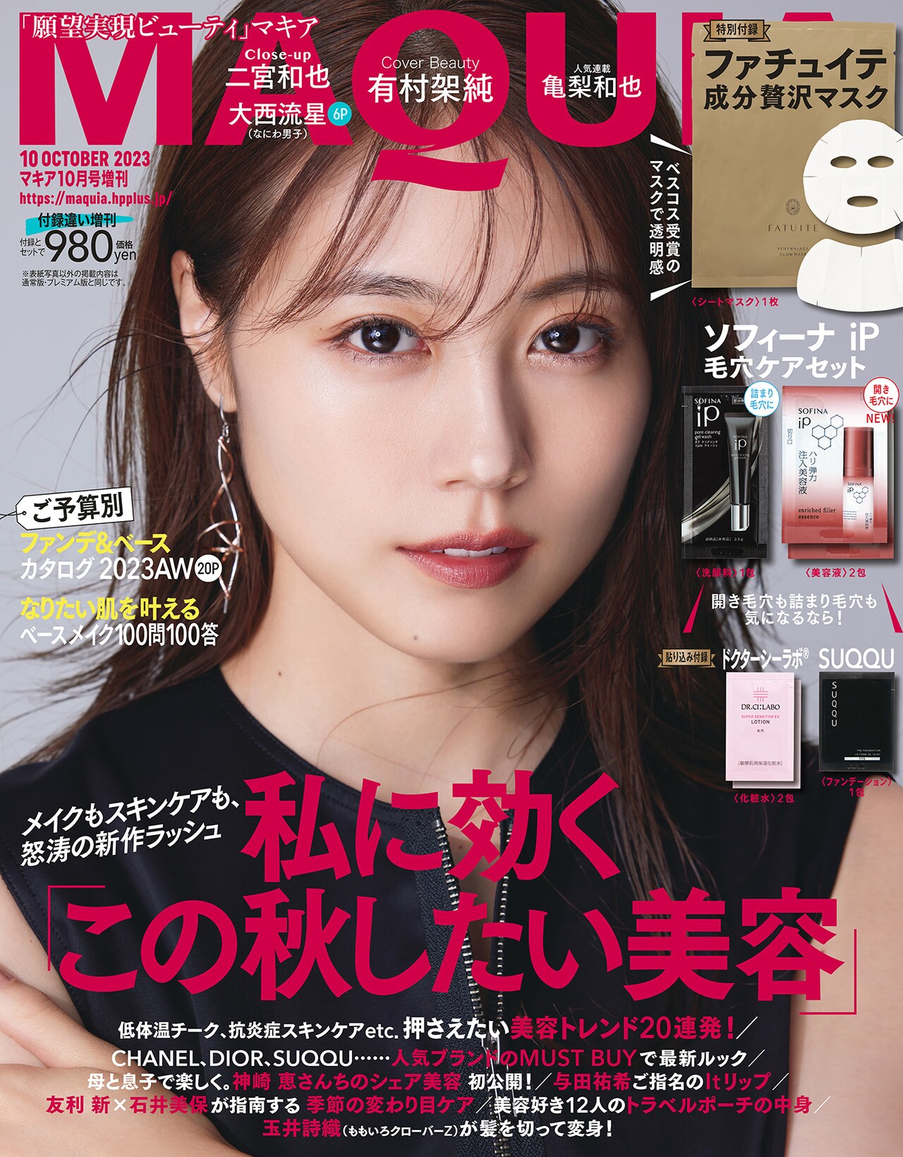더쿠 - MAQUIA 2023년 10월호 표지 - 통상 & 증간: 아리무라 카스미 / 프리미엄판: 오오니시 류세이(나니와단시)