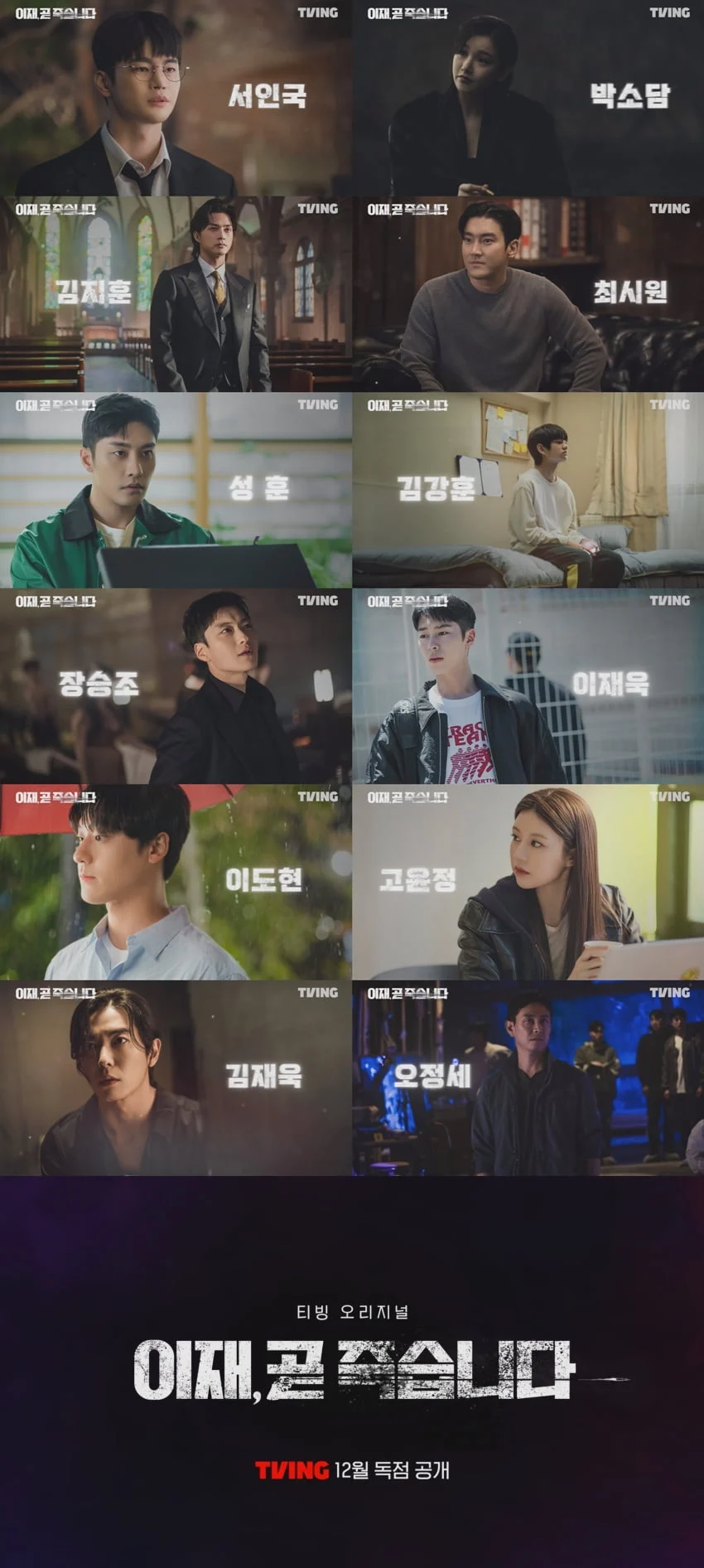 더쿠 [공식] 서인국·박소담→이도현·오정세…이재 곧 죽습니다 출연 확정