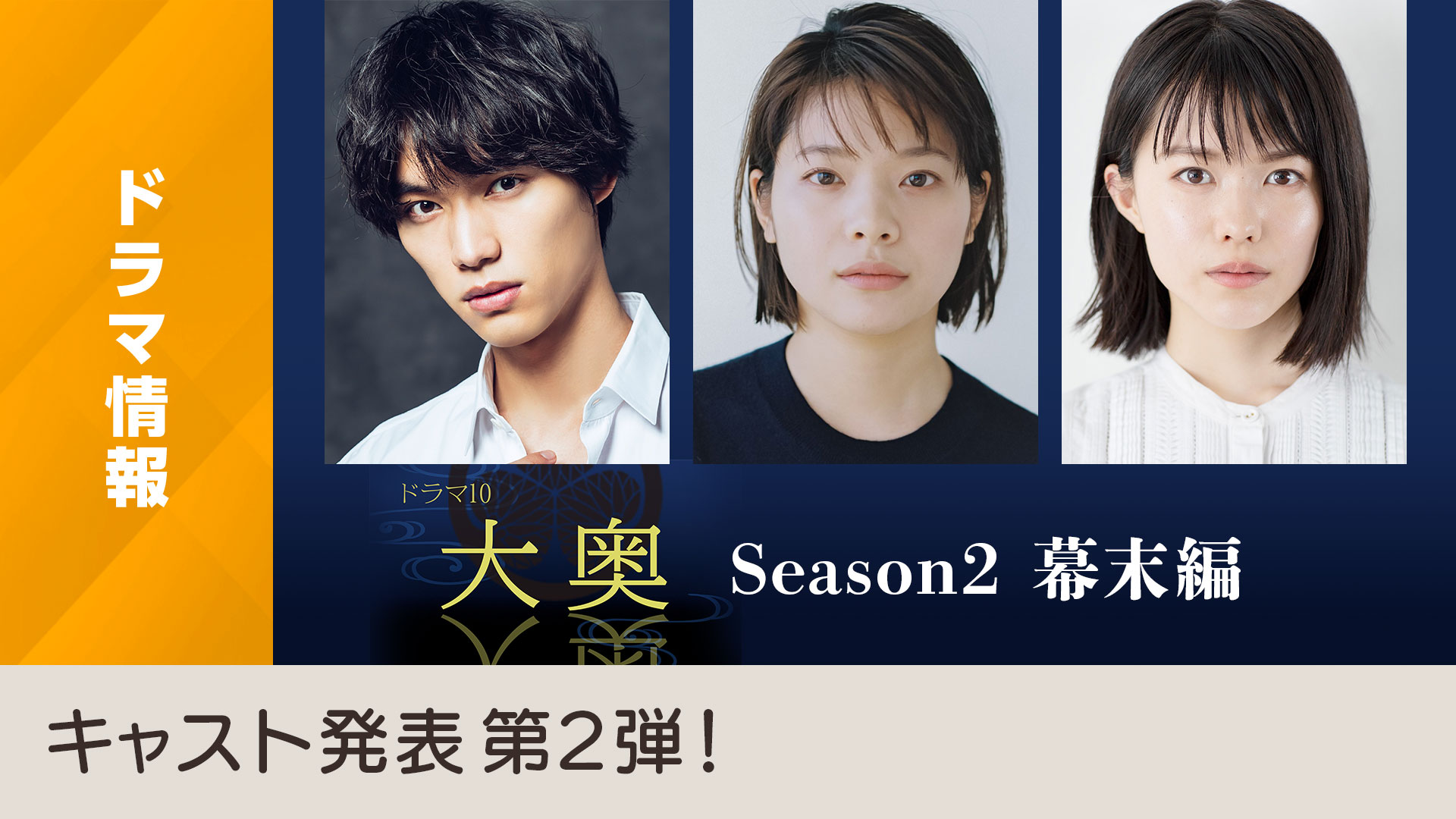 더쿠 - NHK 드라마 10 【오오쿠 Season2】 신 캐스트 발표