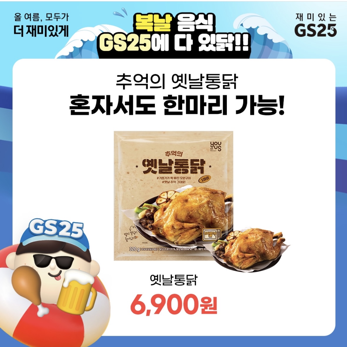 더쿠 - gs25 복날 할인 이벤트 (국민카드 있으면 쏜살치킨 9100원 가능)