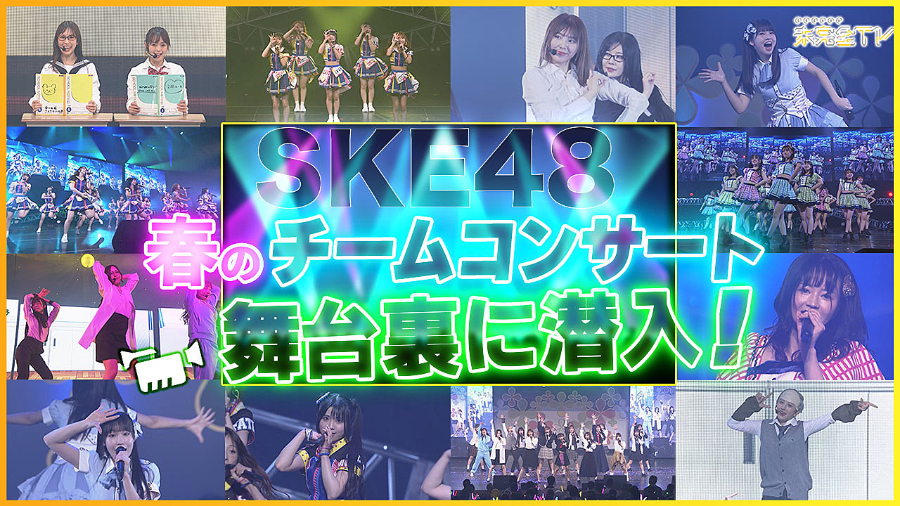 더쿠 - 기차) 230514 SKE48의 미완전 TV - 「SKE48 봄의 팀 콘서트 2023」에 밀착